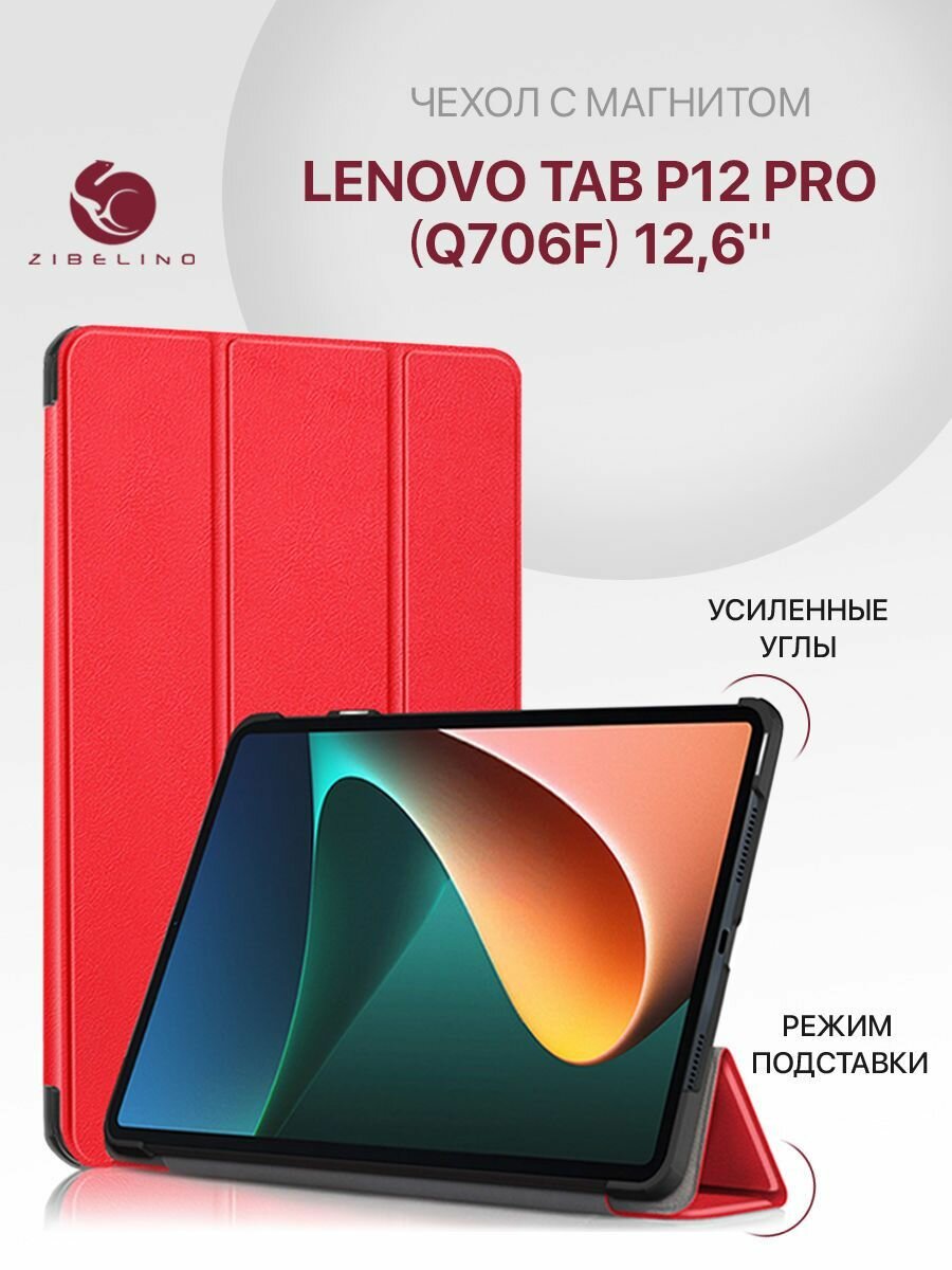 Чехол для Lenovo Tab P12 Pro (12.6") (Q706F) с магнитом, красный