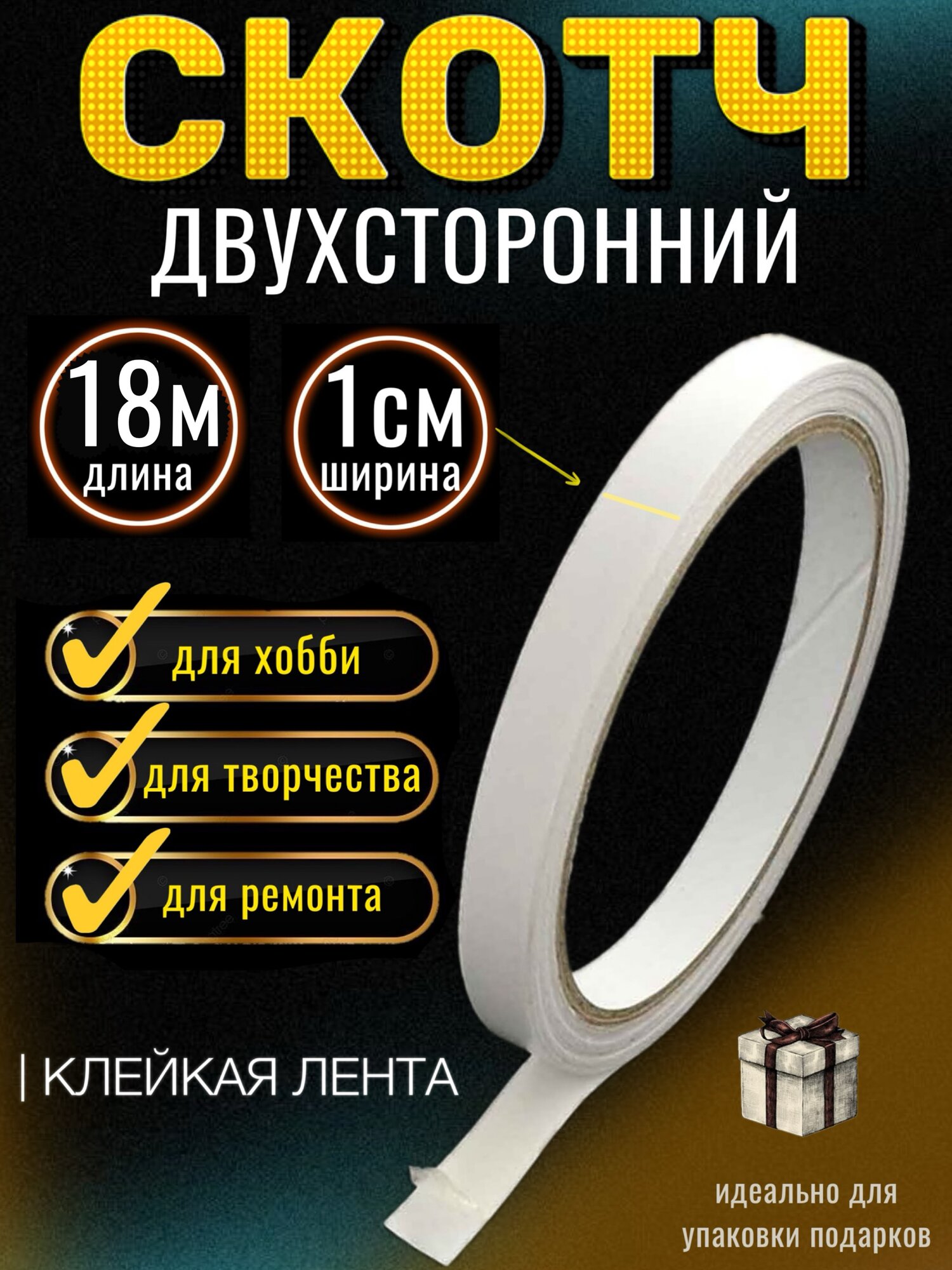 Скотч двухсторонний 10мм х 18м, клейкая лента двусторонняя канцелярская для рукоделия и творчества