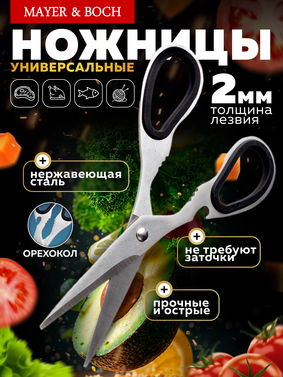 Ножницы кухонные 18 см , " MAYER&BOCH " , нержавеющая сталь , для кухни универсальные