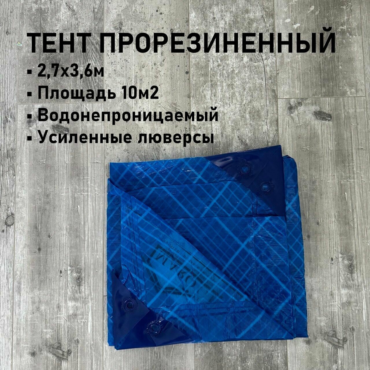 Тент прорезиненный 2,7х3,6м. Площадь 10 м2