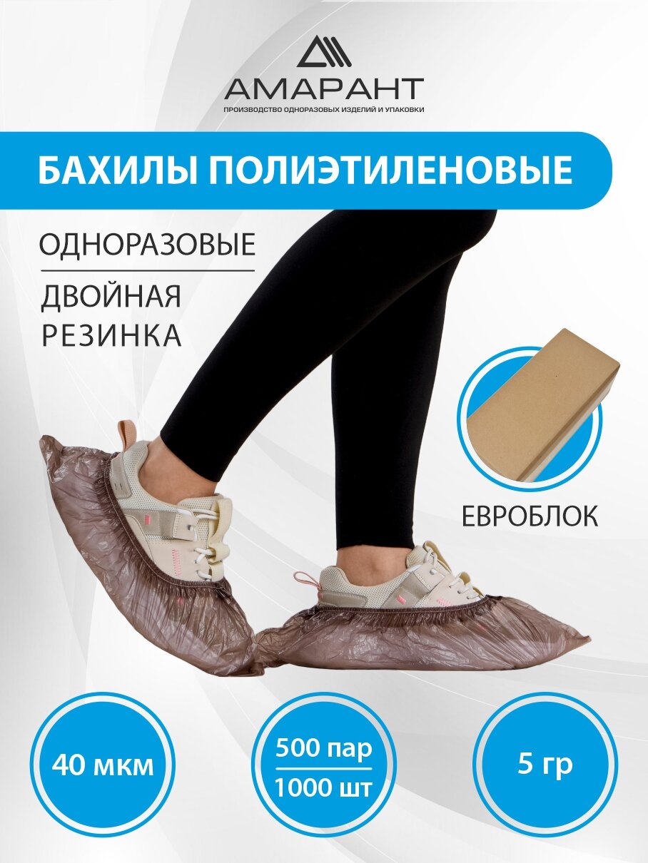 Бахилы Амарант одноразовые полиэтиленовые в евроблоке 500 пар коричневые