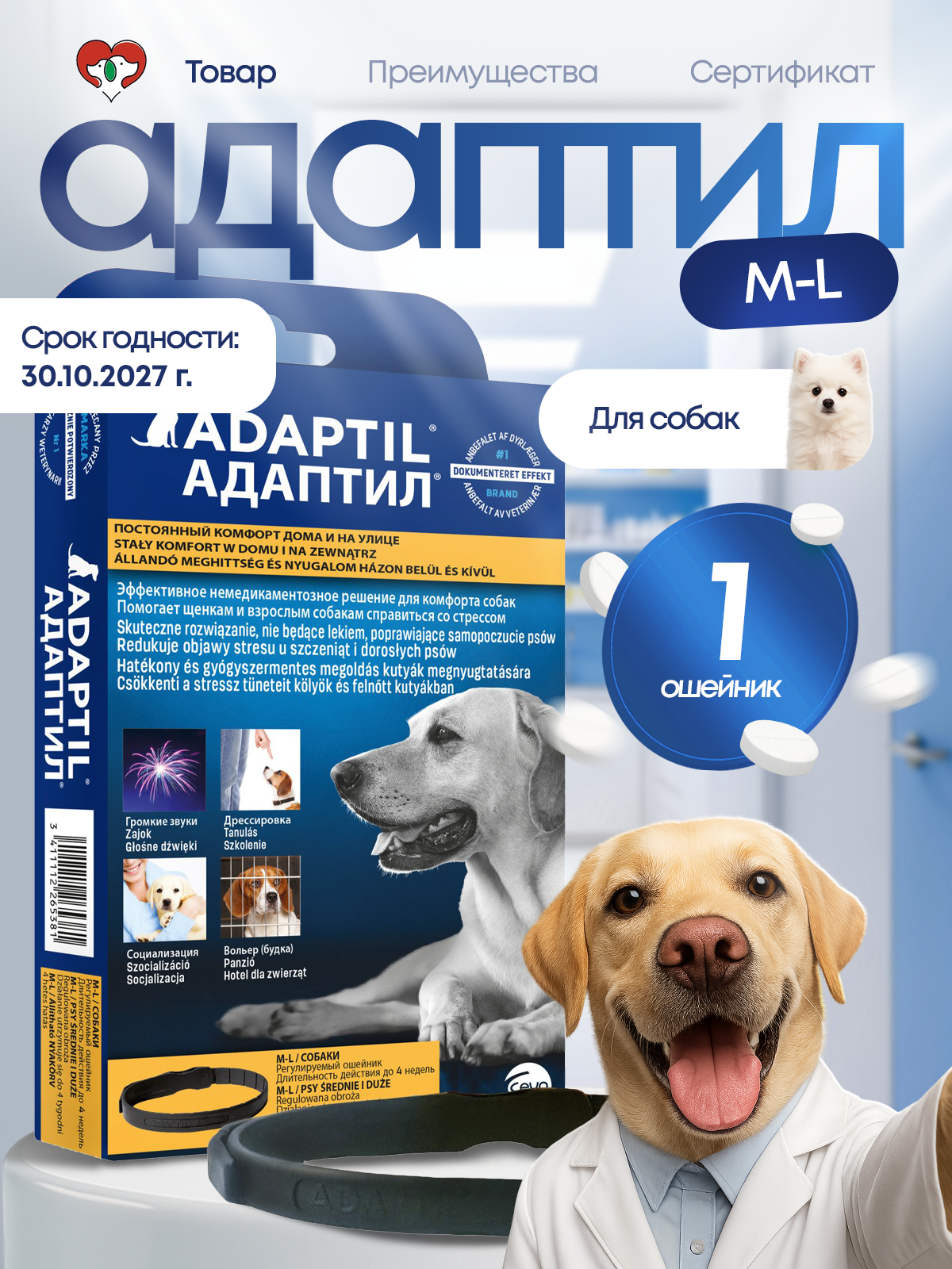 Адаптил ошейник CEVA корректор поведения для собак размер L 70 см