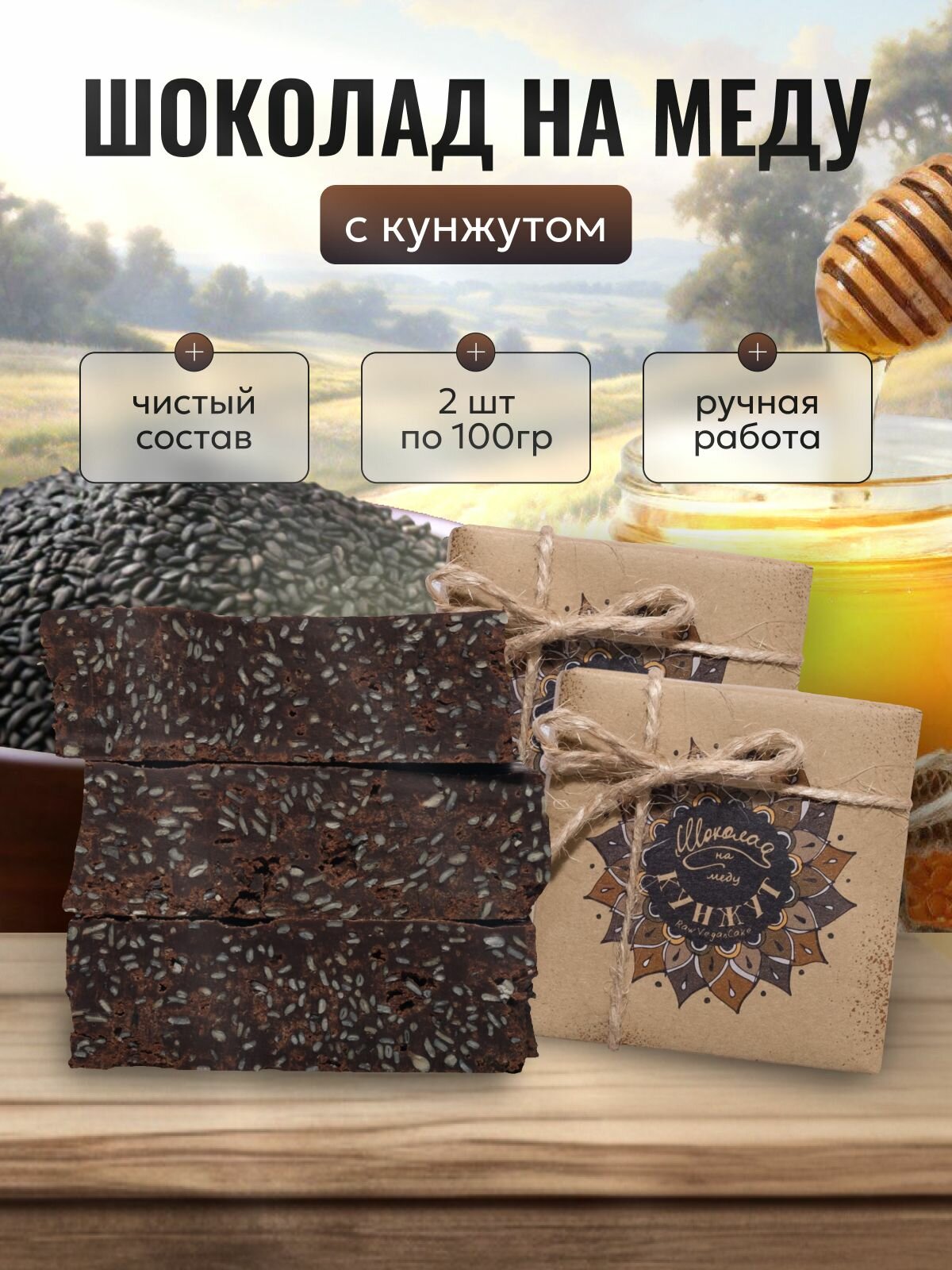 Шоколад на меду без сахара с Кунжутом горький RawVeganCake, 2 плитки *100 гр.