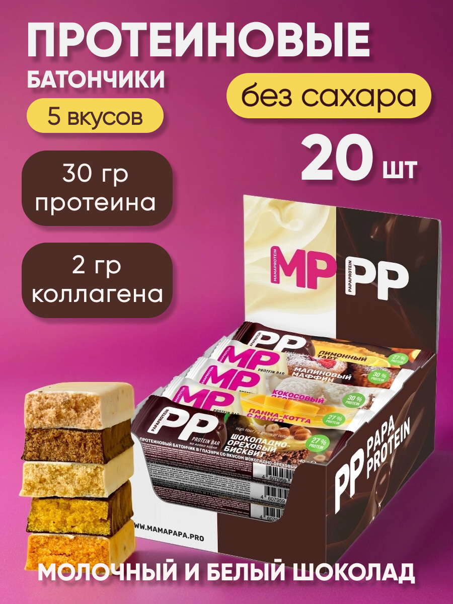 Протеиновые батончики без сахара "PAPAPROTEIN" в глазури ассорти вкусов, 20 шт по 40г