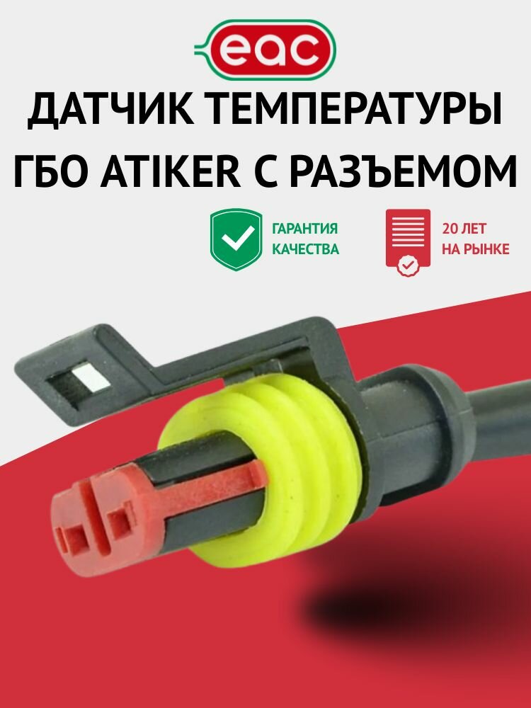 Датчик температуры редуктора ГБО ATIKER с разъемом (оригинал)