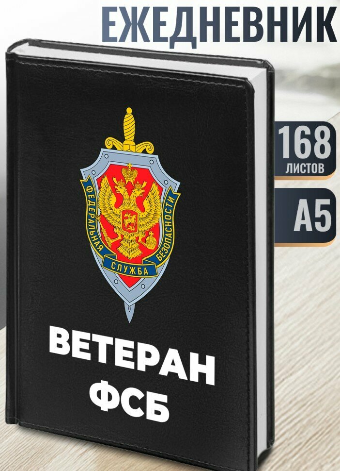 Ежедневник "Ветеран фсб"