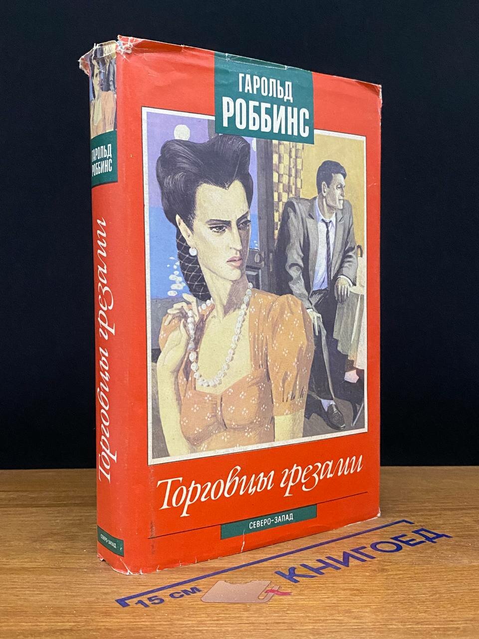 Книга. Торговцы грезами 1992 (2042157751211)