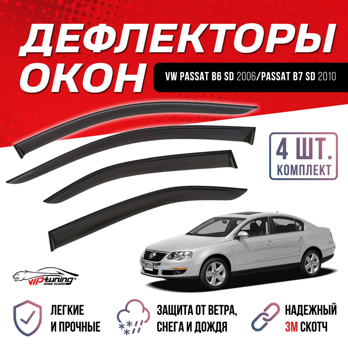 Ветровик VW Passat B6 Sd 2006/Passat B7 Sd 2010