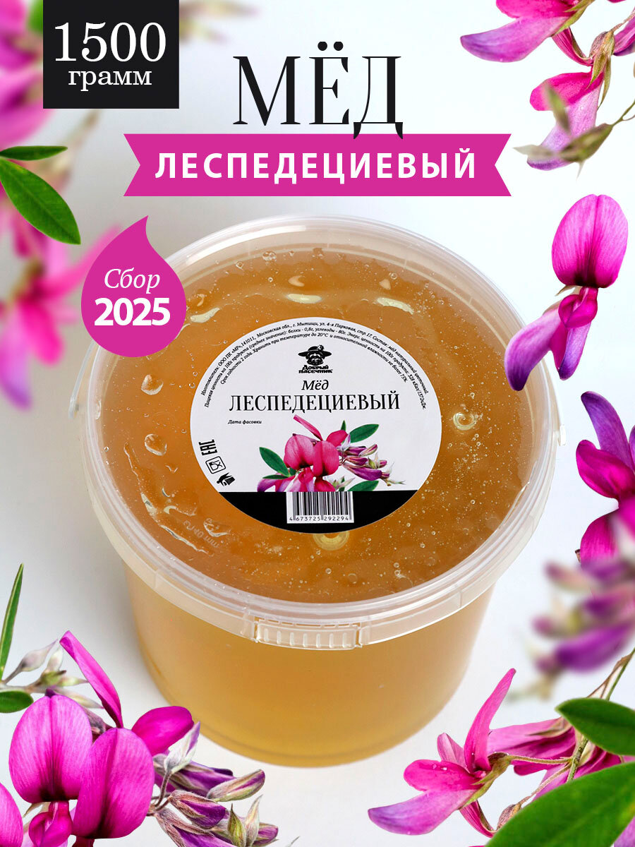 Леспедециевый мед 1500 г, натуральный, светлый, от пчеловодов, зож продукт, пп питание, Добрый пасечник