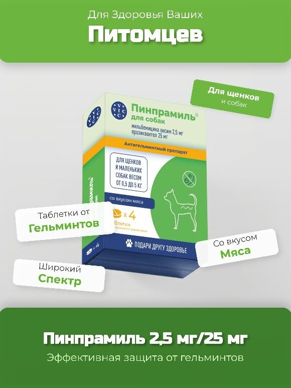 Таблетки от гельминтов Пинпрамиль 2,5 мг/25 мг для щенков и собак весом от 0,5 до 5 кг, 4 табл.