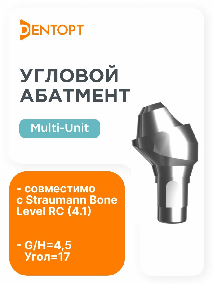 Абатмент угловой мультиюнит Straumann Bone Level RC (4.1) Multi-Unit, G/H 4.5 угол 17