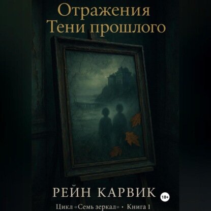 Отражения: Тени прошлого [Аудиокнига]