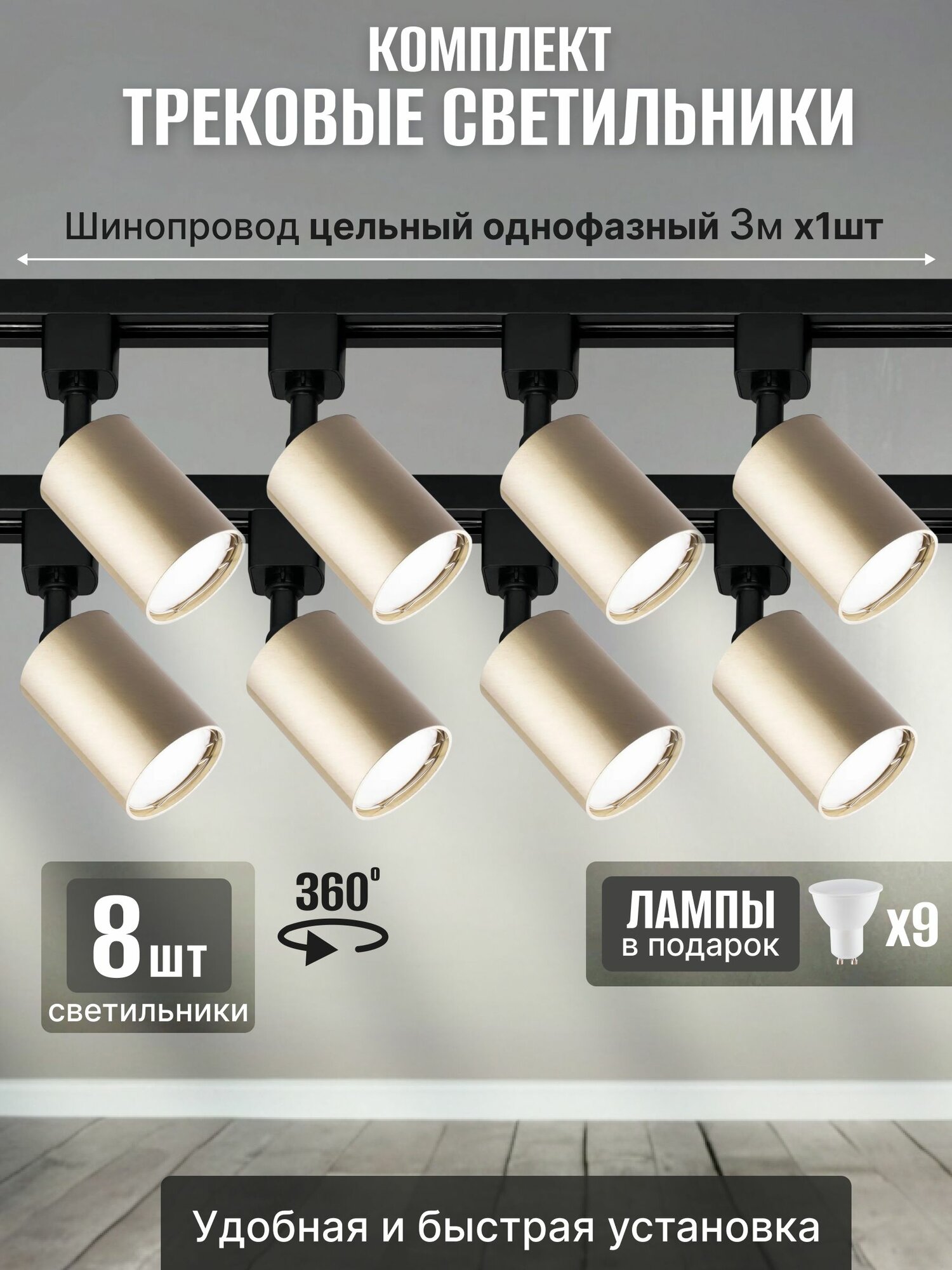 Трековый Светильник Комплект с 8 Светильниками,3 метра
