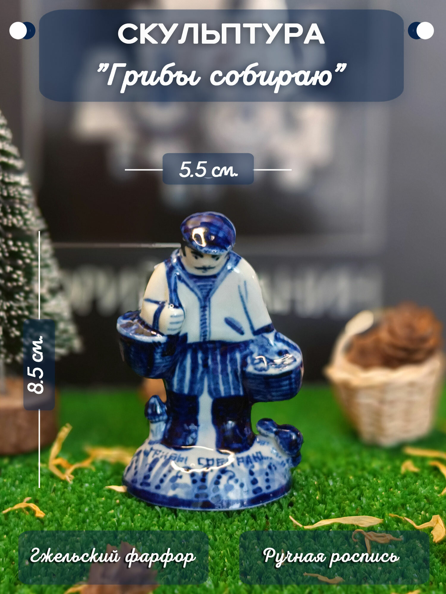 Скульптура Гжель "Грибы собираю", (гжельский фарфор, авторская роспись), высота 8.5 см.
