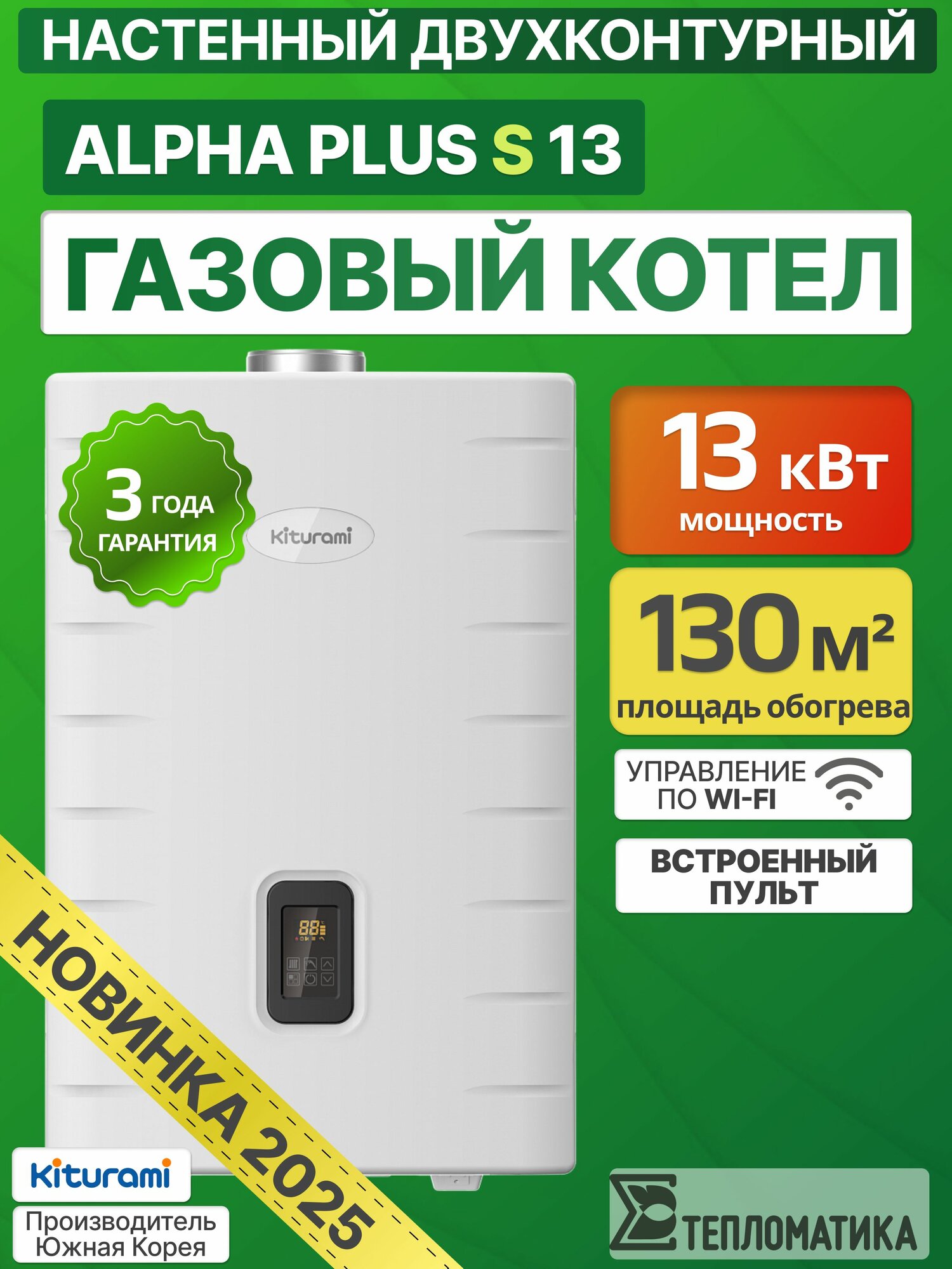 Настенный газовый котел Kiturami Alpha Plus S 13 (Китурами Альфа Плюс S) двухконтурный со встроенным пультом