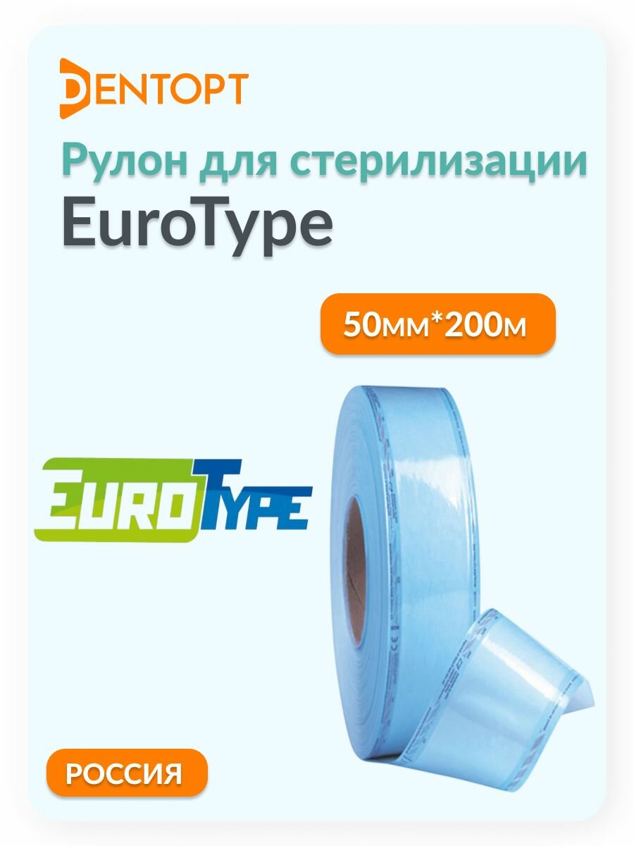 Рулон для стерилизации 50мм x 200м EuroType