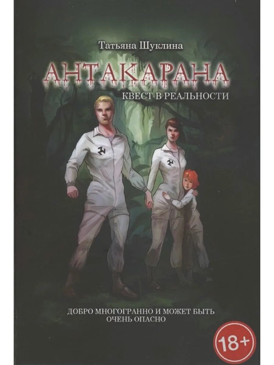 Антакарана. Квест в реальности