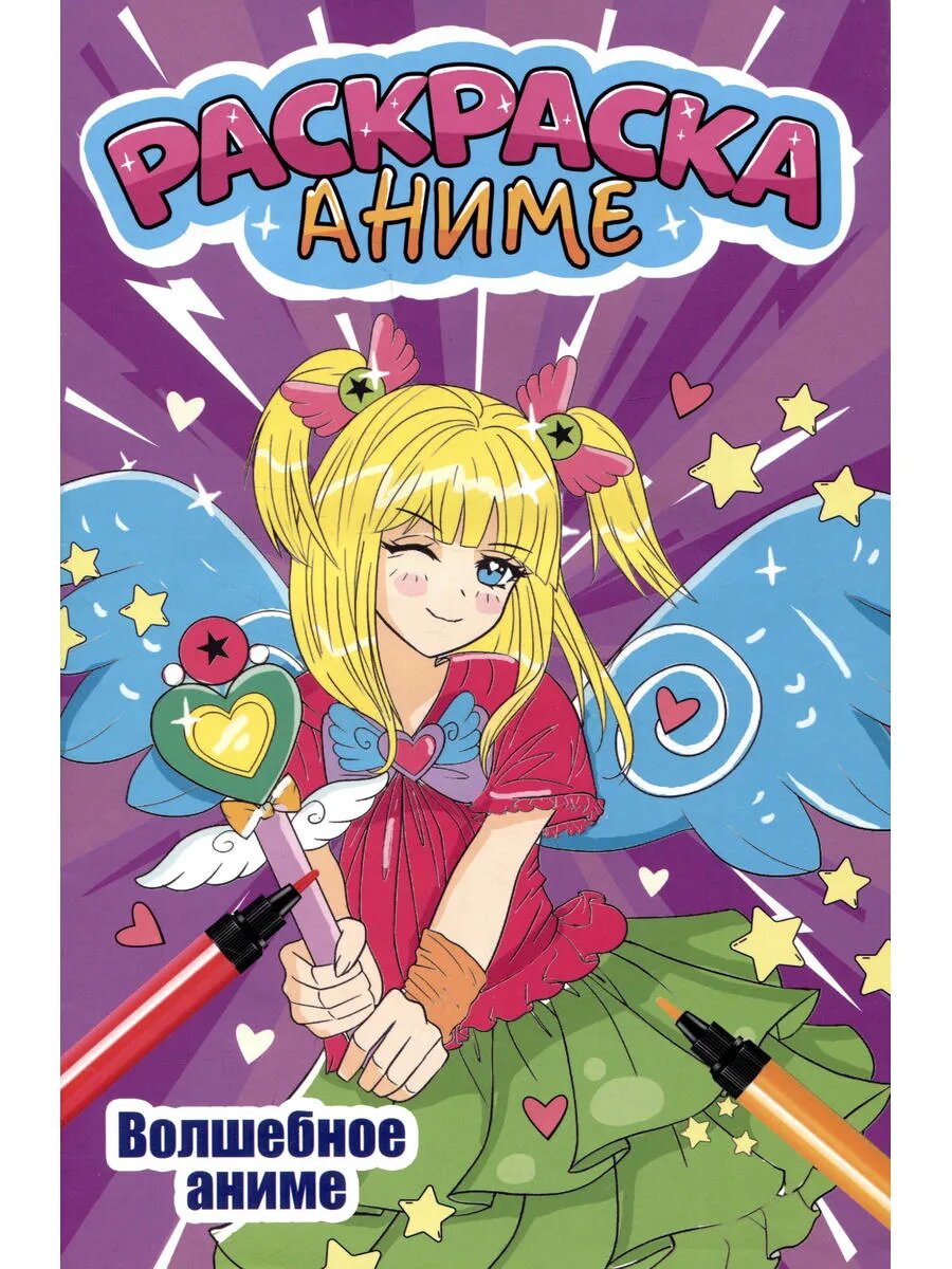 Аниме-раскраска. Волшебное аниме
