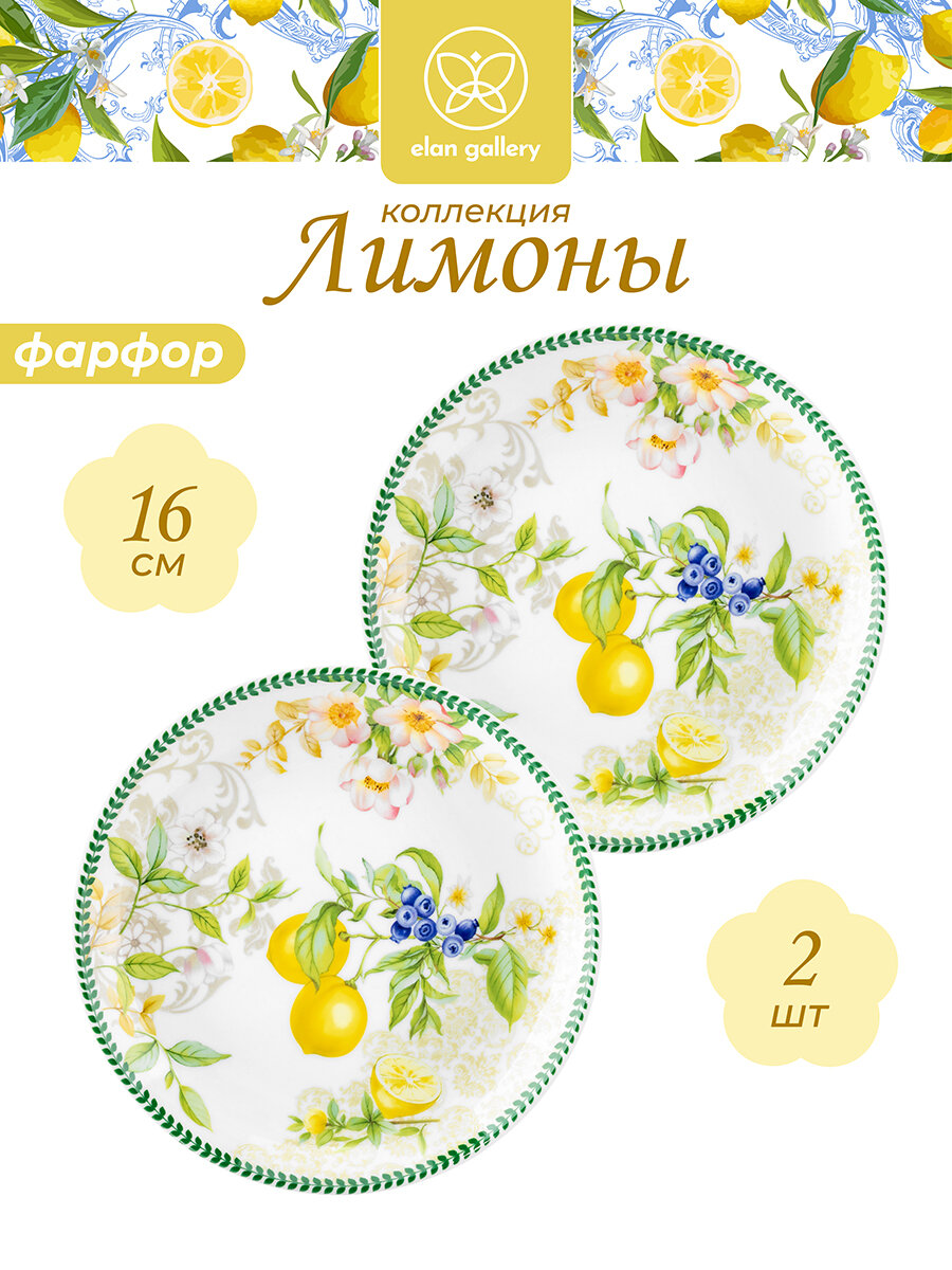 Набор тарелок закусочных 2 предмета 16х16х2 см Elan Gallery Лимоны