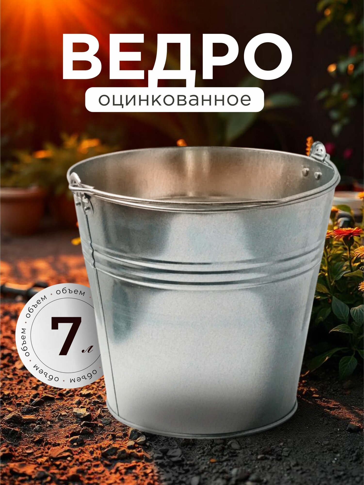 Шуйская посуда Ведро оцинкованное 7 л хозяйственное металлическое