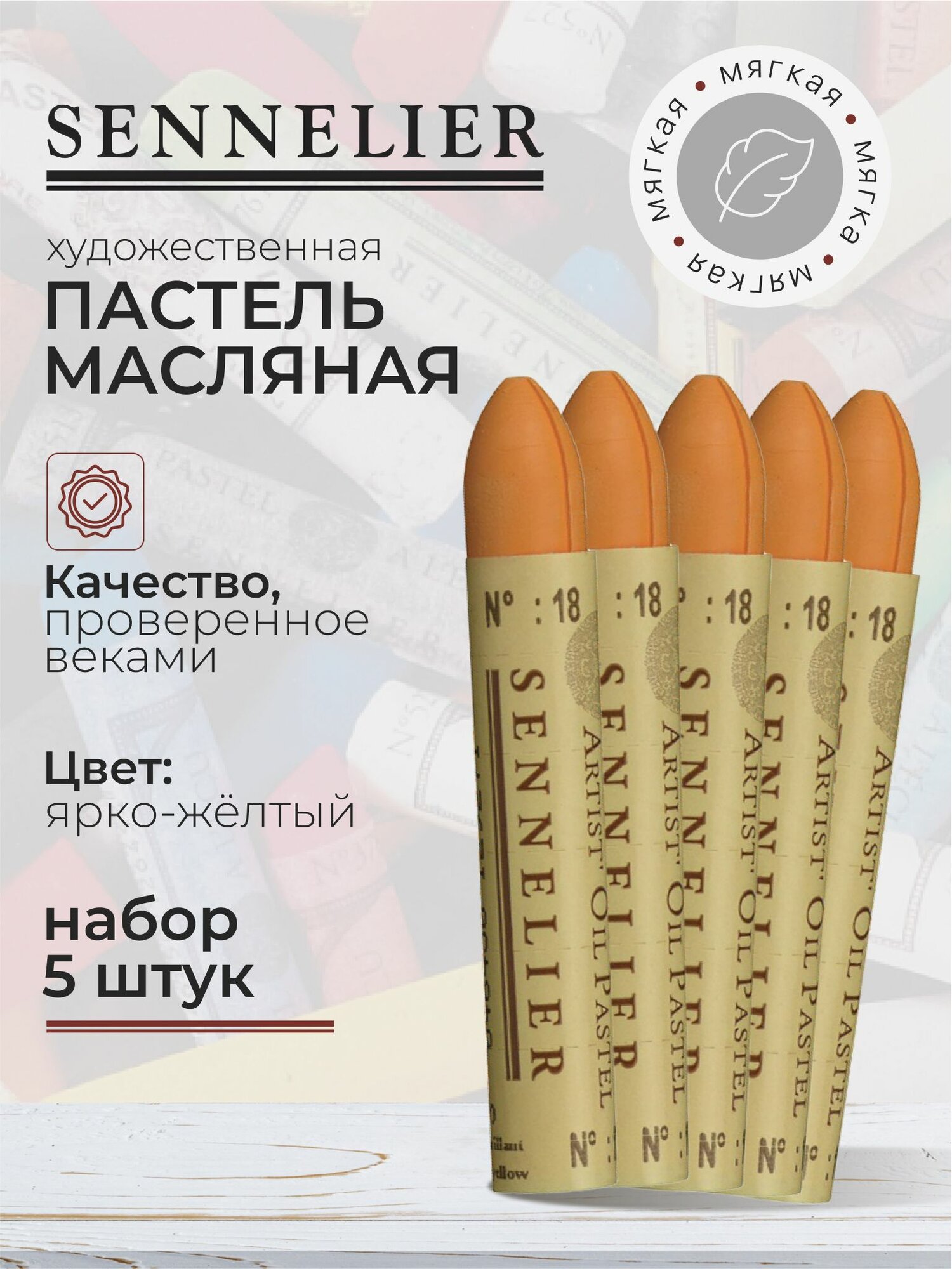 Sennelier Пастель масляная стандарт, 5 штук, ярко-желтый