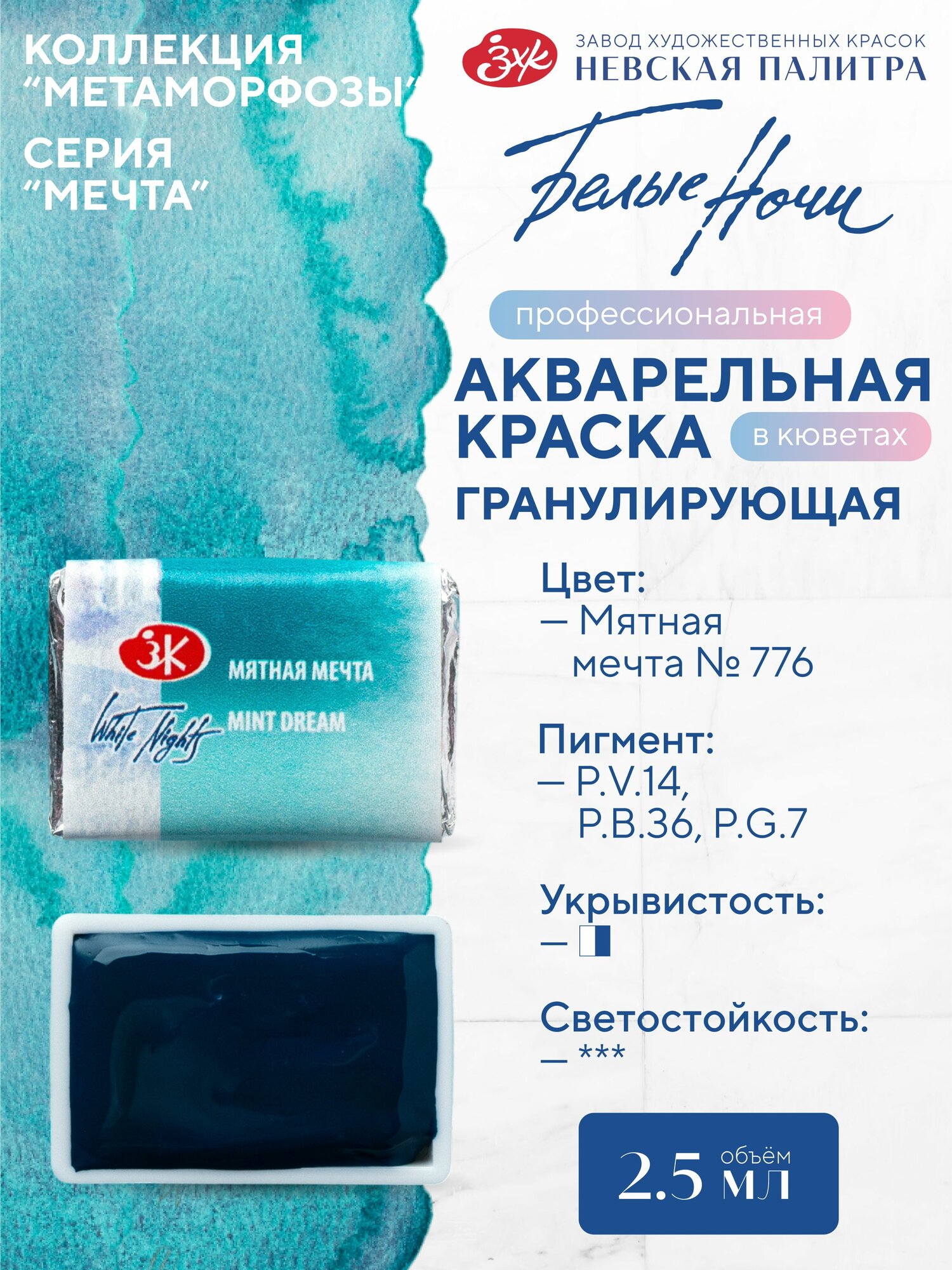 Белые ночи Акварельная краска художественная для рисования Мятная мечта кювета 2,5мл