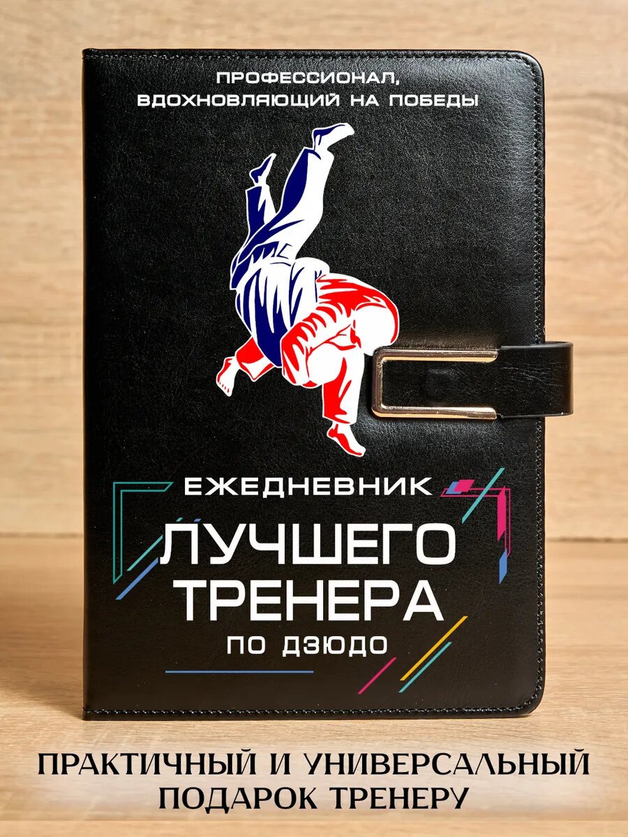 Ежедневник Лучшего тренера по дзюдо, А5