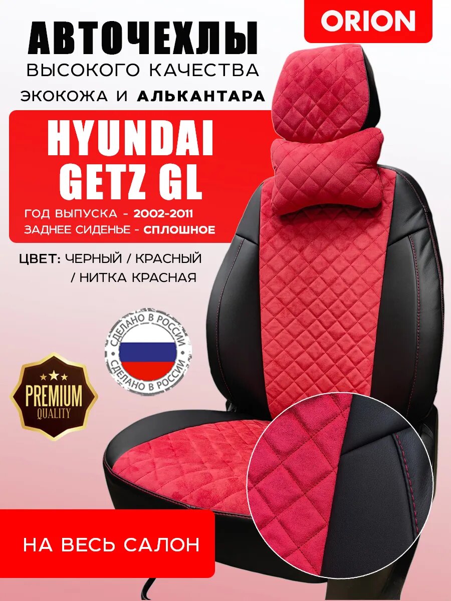 Чехлы на сиденья для Hyundai Getz GL, на весь салон