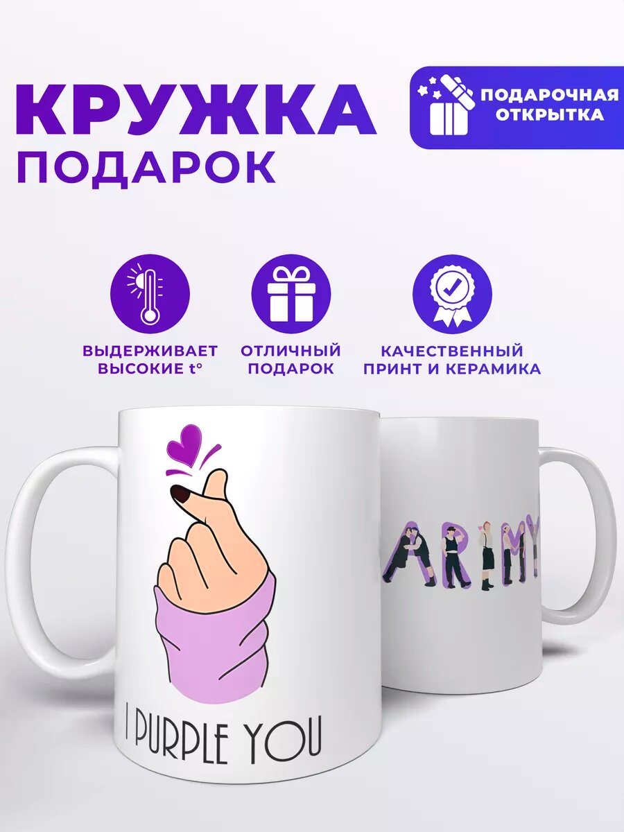 Кружка "BTS. Army Purpule"