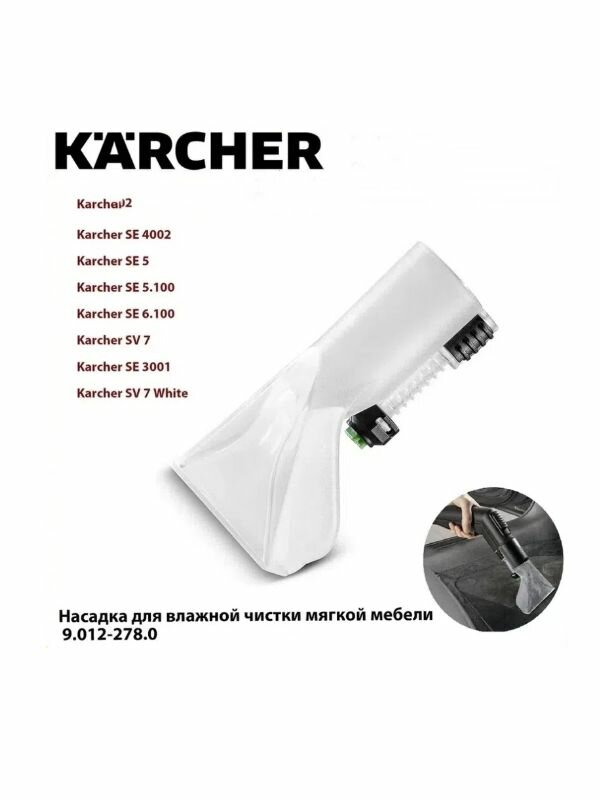 Ручная насадка для химчистки для моющего пылесоса Karcher SE 2001, 3001, 4002, 5.100, 6.100 (9.012-2.780)
