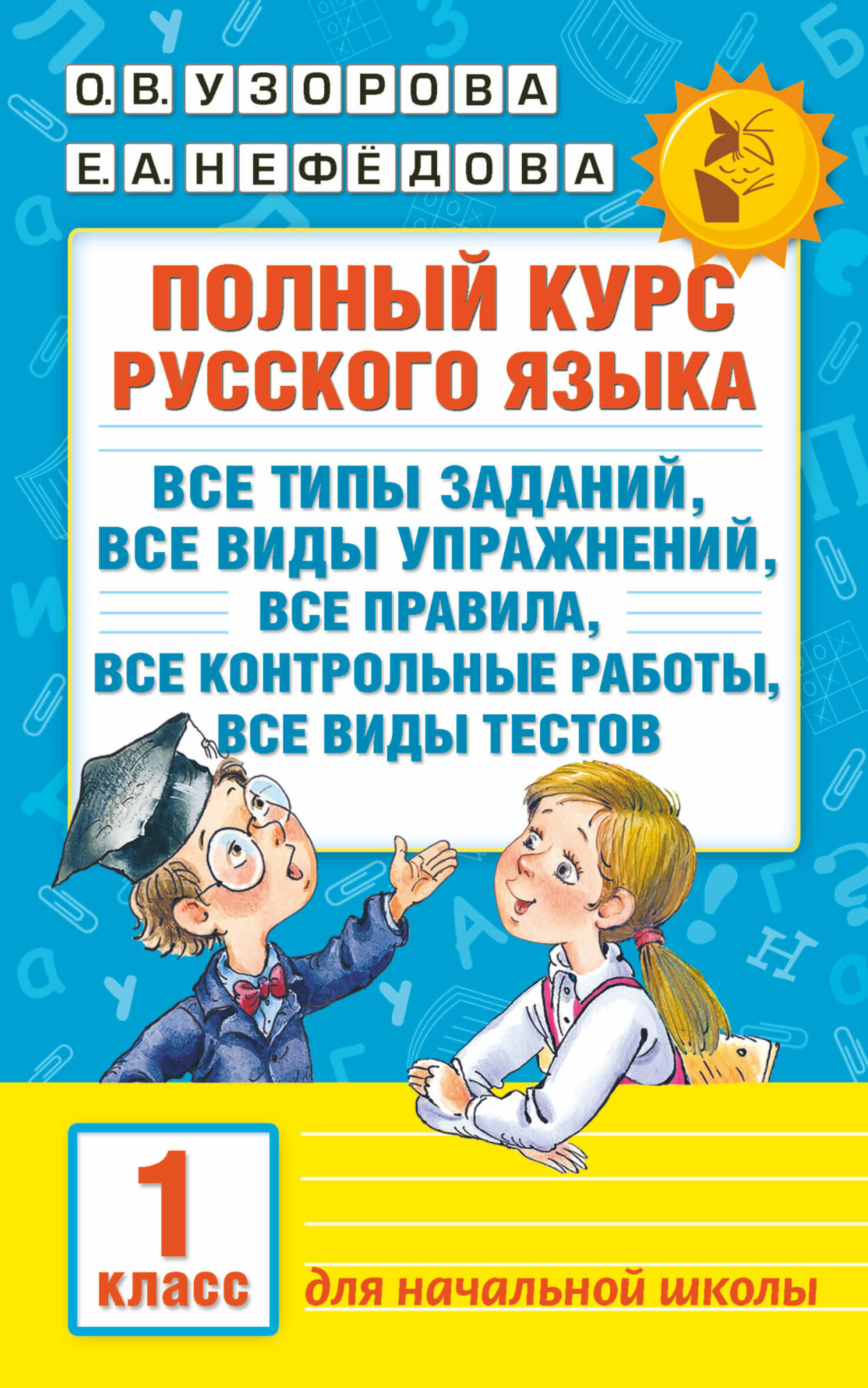Полный курс русского языка. 1 класс, 2025, Узорова О. В, Нефедова Е. А.