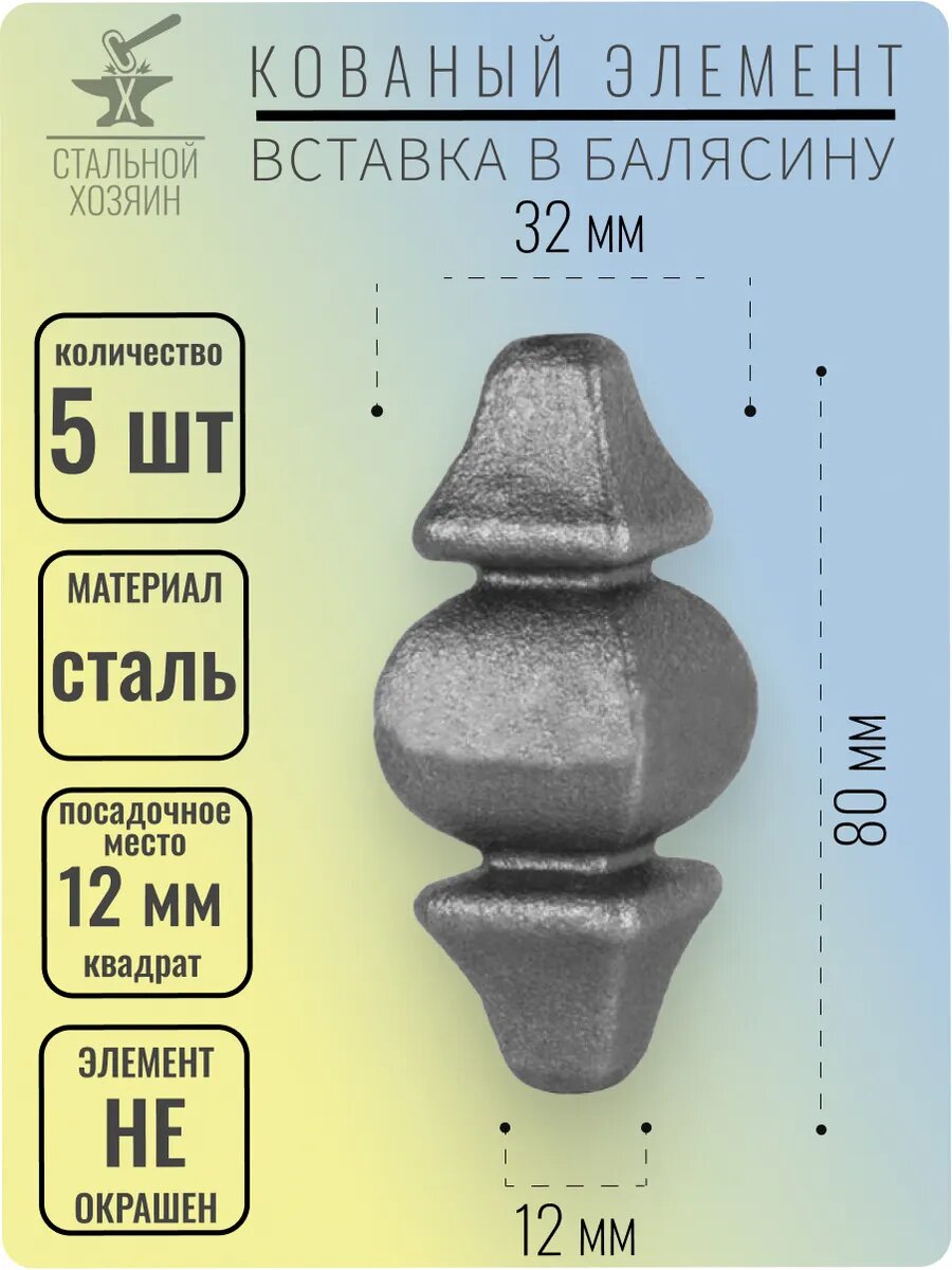 5 шт. Декоративный кованый элемент Вставка в балясину 80х32 мм