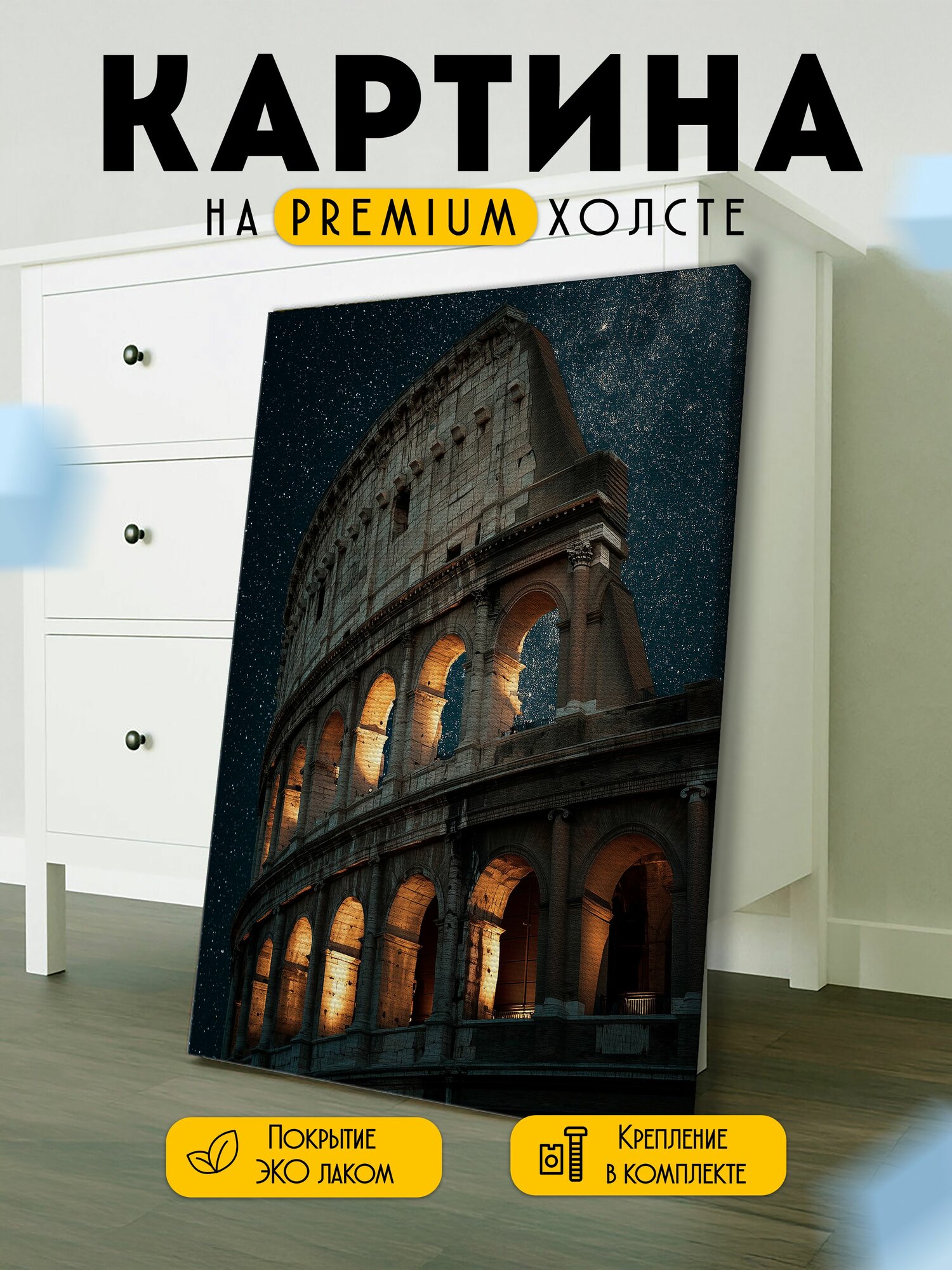 Картина на холсте, Колизей: Величие Древнего Рима, интерьерная картина