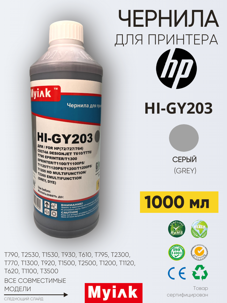 Чернила для (HP 72, HP 727, HP 764) C9374A (1л, grey, Dye) HI-GY203 Gloria™ MyInk