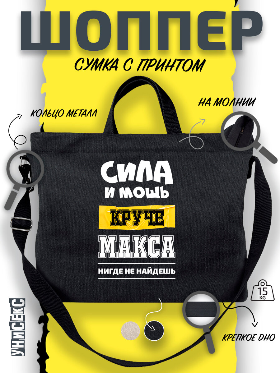 Сумка  шоппер y2k через плечо имя Максим Макс