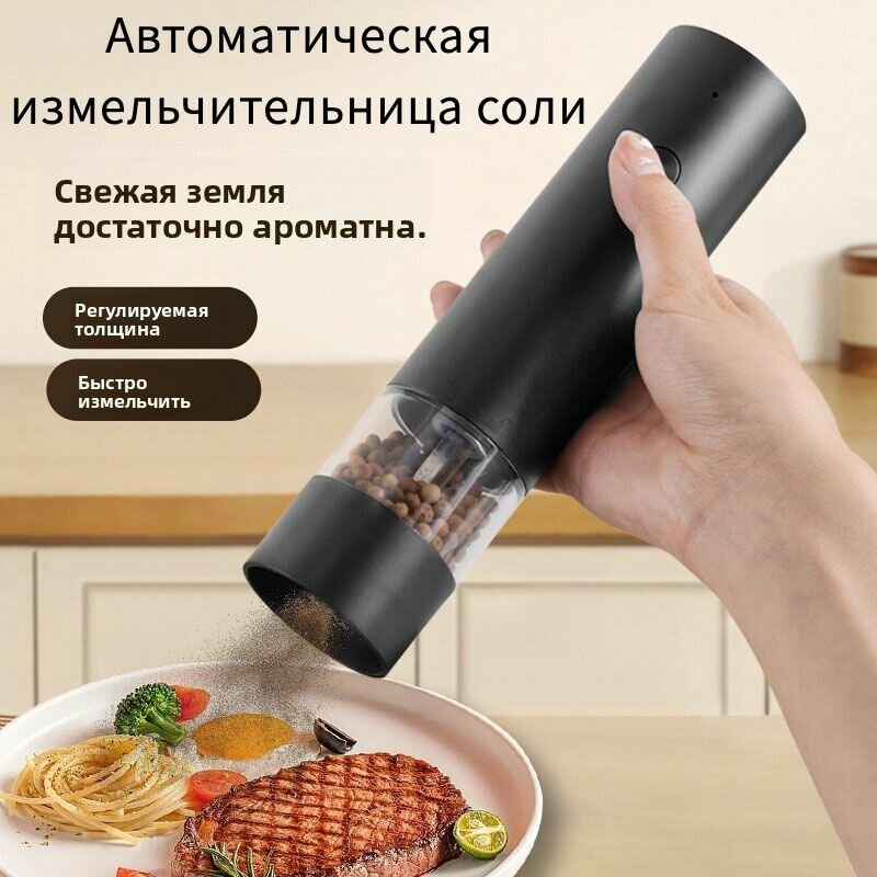 Мельница для специй, электрическая, автоматическая, керамические жернова, черная