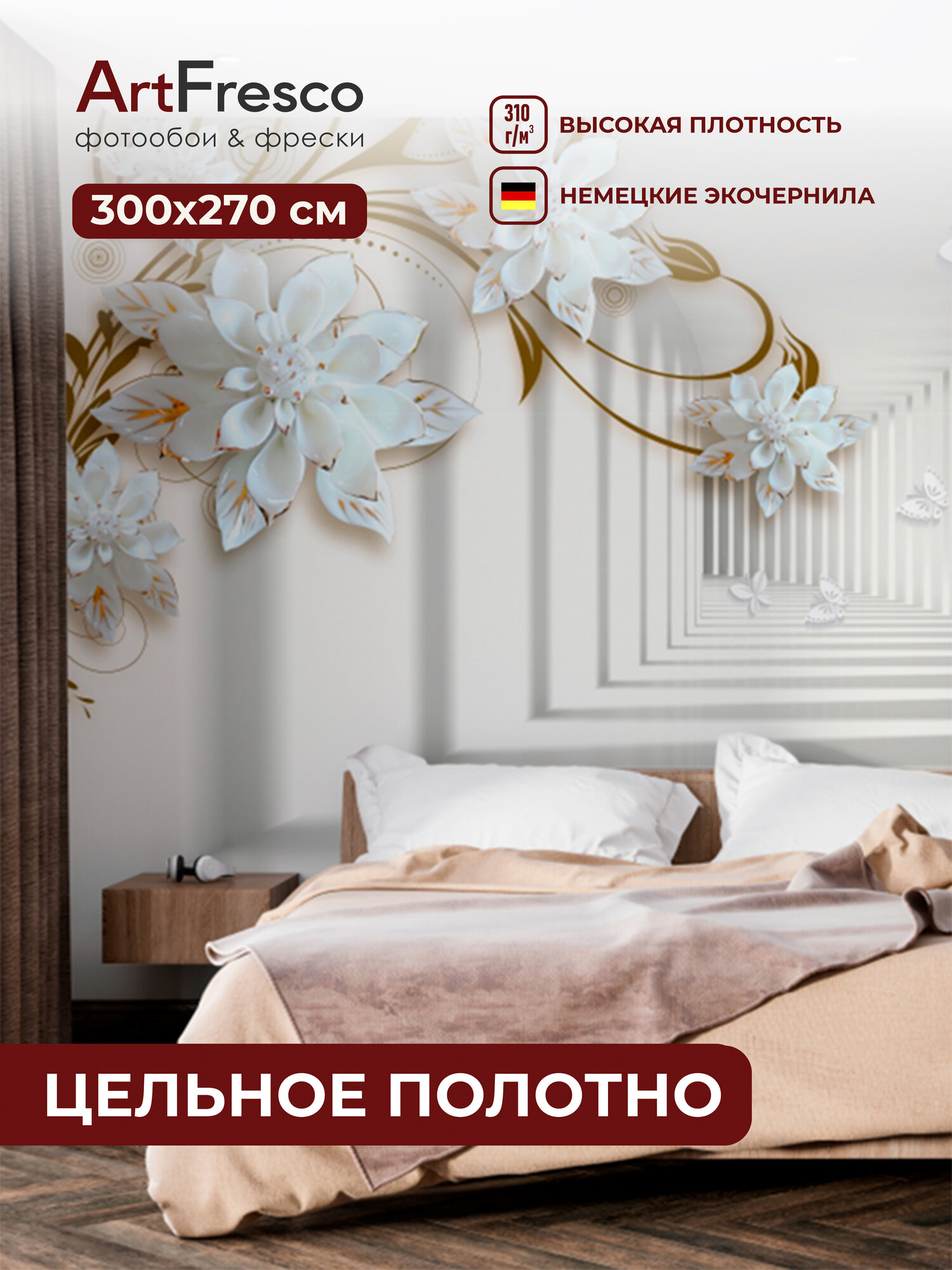 Фотообои 3д на стену ARTFRESCO "3D цветы", бесшовные, 3x2,7 м