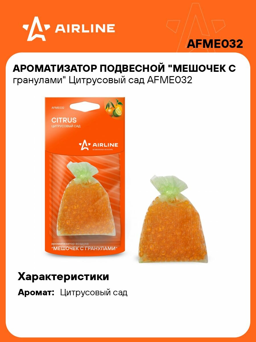 Ароматизатор 4 шт для автомобиля - гранулы "Цитрусовый сад" AIRLINE AFME032
