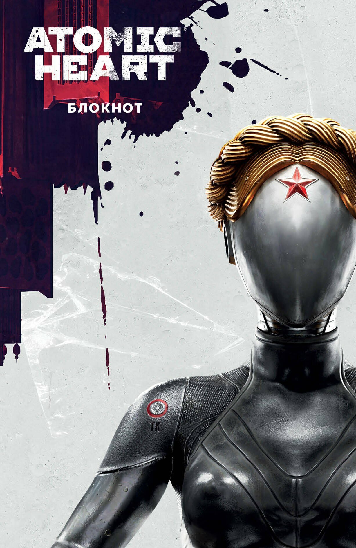 Книга для записей А5 72 листа "Блокнот Atomic Heart. Близняшка и Нечаев"
