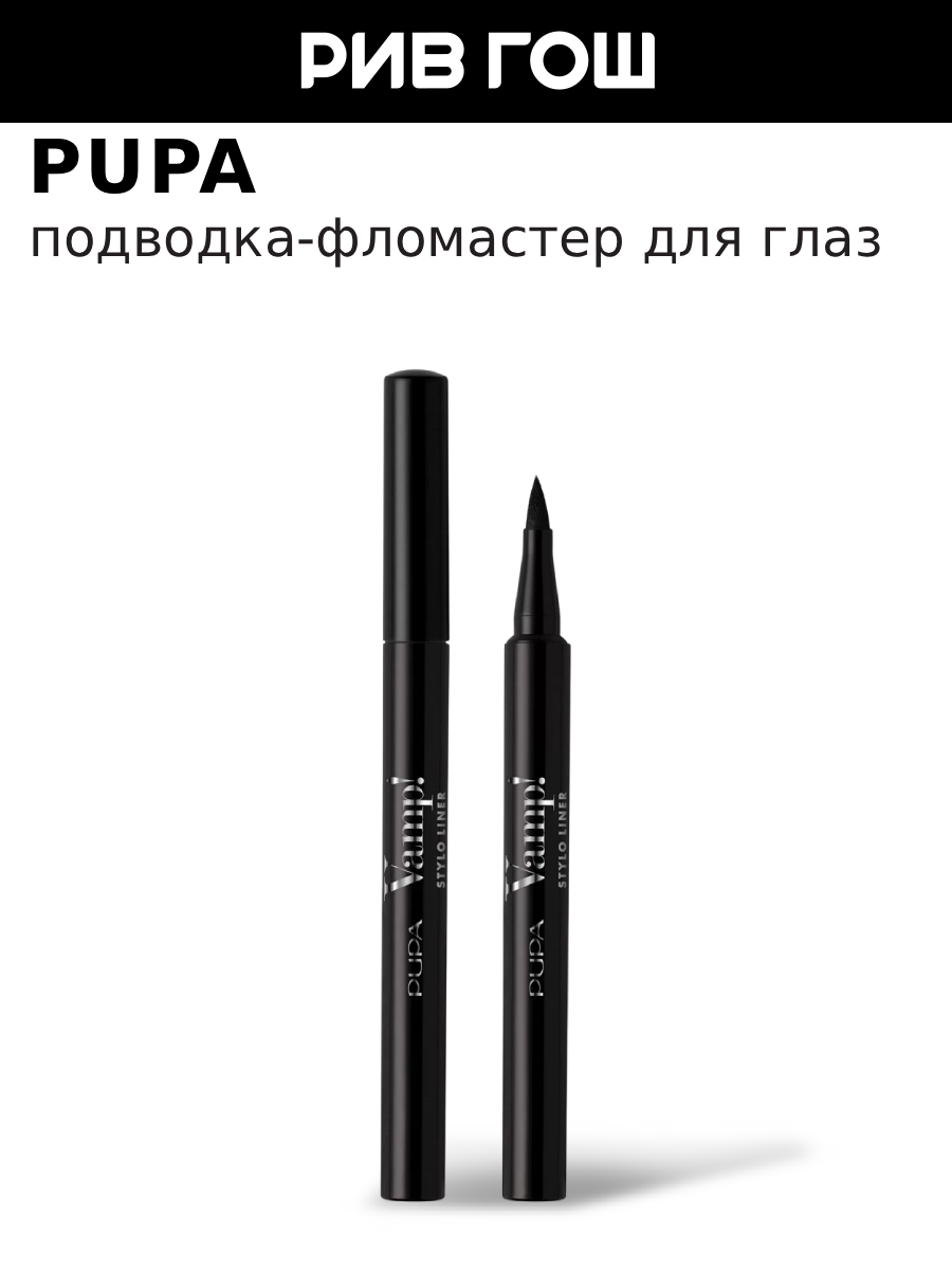 PUPA Подводка-фломастер для глаз Vamp! Stylo liner, 1,1 мл, 100 Черная