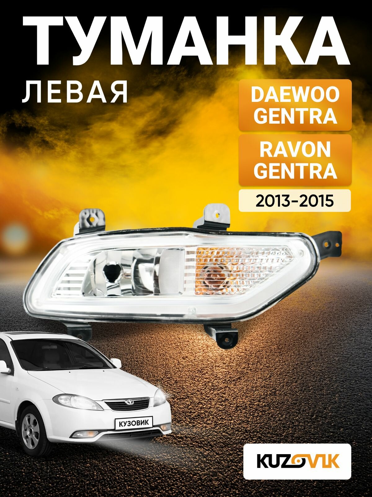 Фара противотуманная правая для Дэу Джентра Daewoo Gentra / Равон Джентра Ravon Gentra (2013-2015) новая птф. заводское качество, туманка