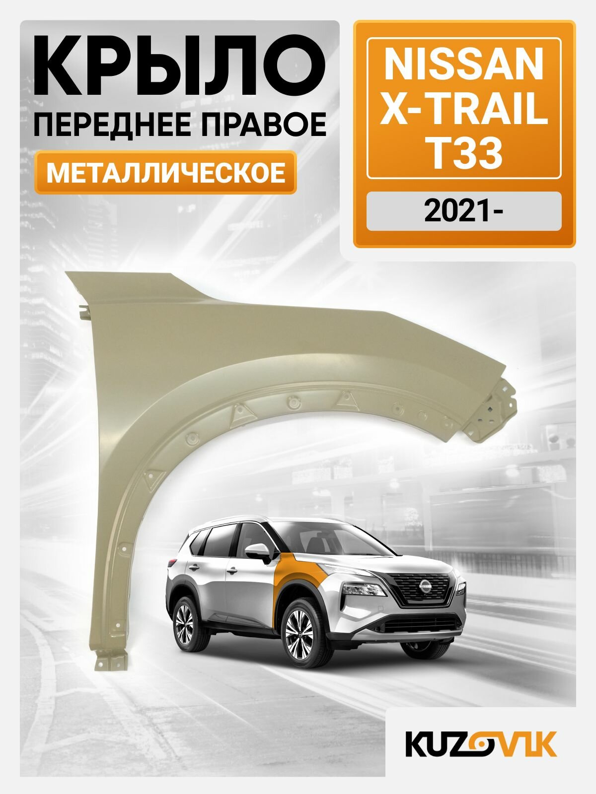 Крыло переднее правое для Ниссан Икс Трейл Т33 Nissan X-Trail T33 (2021-) металлическое, новое под покраску заводское качество