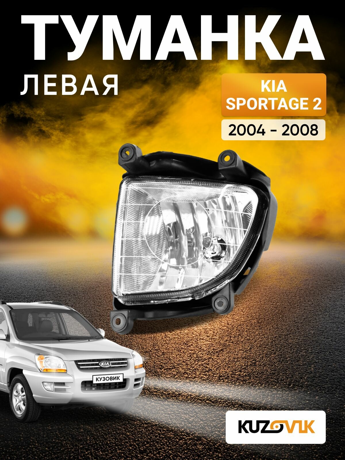 Фара противотуманная левая для Киа Спортейдж 2 Kia Sportage 2 (2004-2008), туманка, птф, новая заводское качество