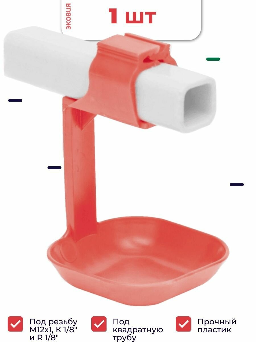 Каплеуловитель для квадратной трубы 22х22 (мм) волтера, 1 шт