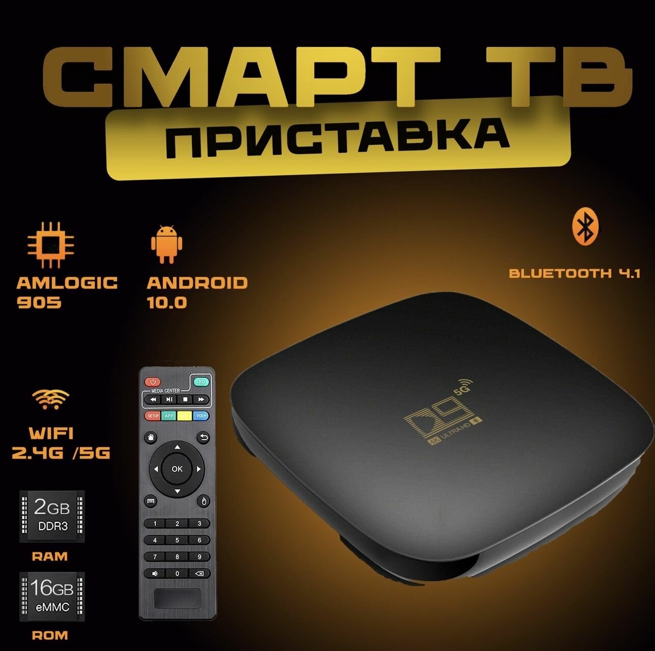 Смарт TV BOX 4K Ultra HD SET-TOP