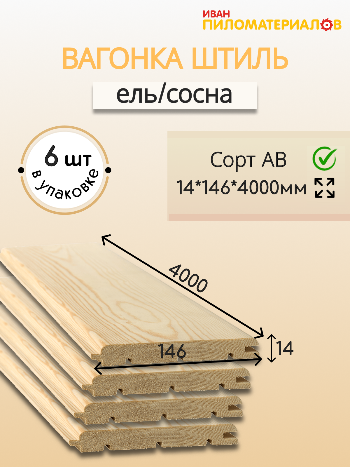 Вагонка (ель-сосна) "Штиль", сорт А-В 14х146х4000х6 шт. Цена указана за упаковку