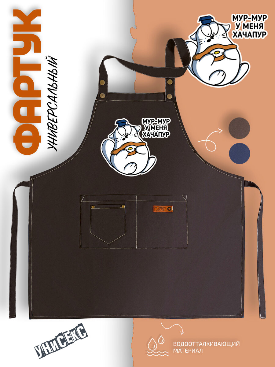 Фартук кухонный с котом надпись у меня хачапури универсальный с принтом поварской