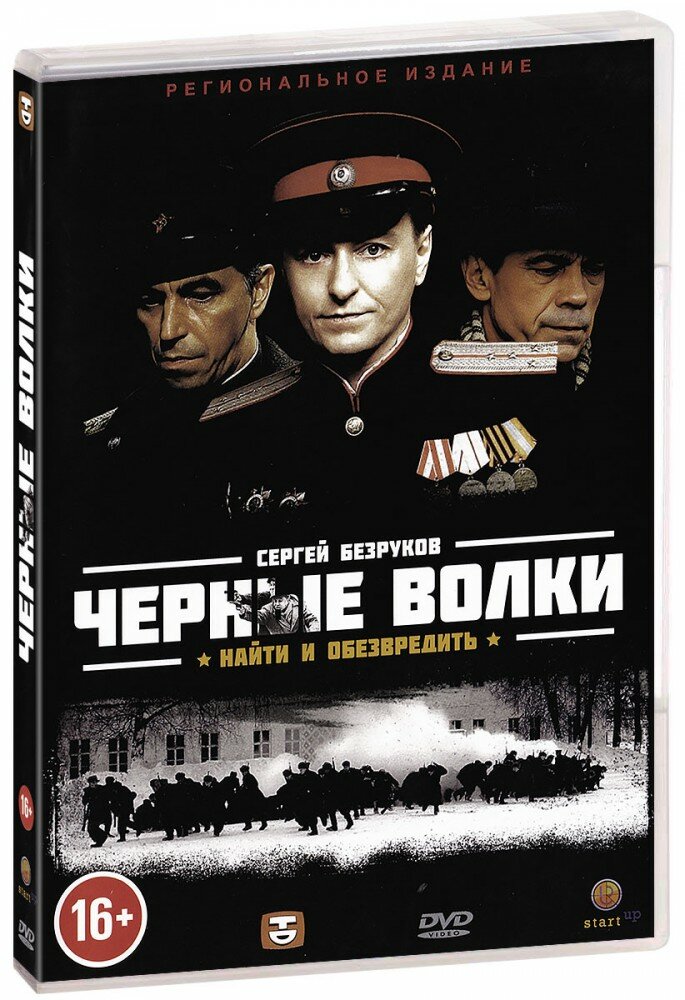 Черные волки (DVD) (ДВД диск, DVD Box, Россия, ДТ Продакшн, режиссер: Дмитрий Константинов)