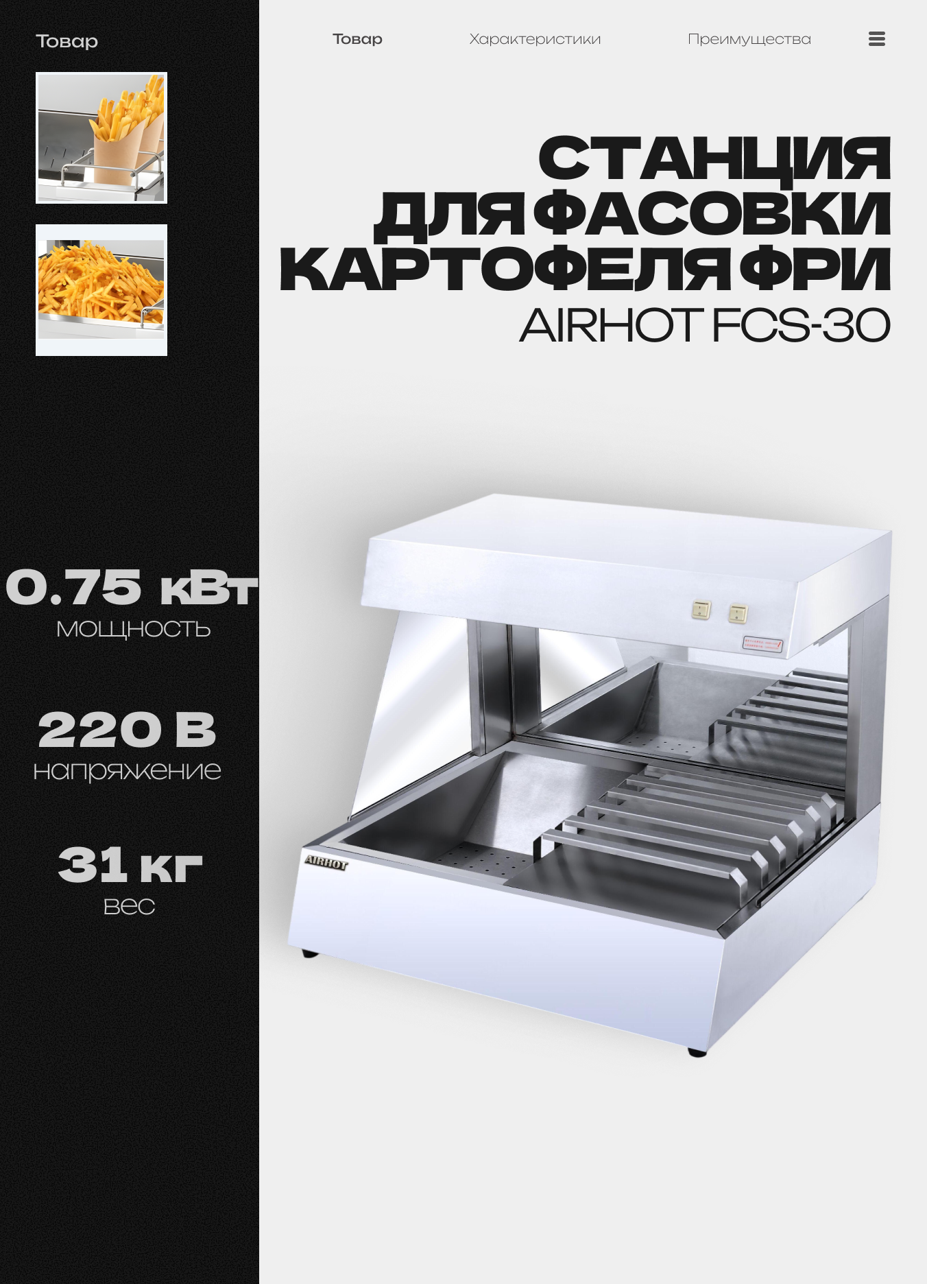Станция для фасовки картофеля фри AIRHOT FCS-30, настольная, 800x710x685 мм