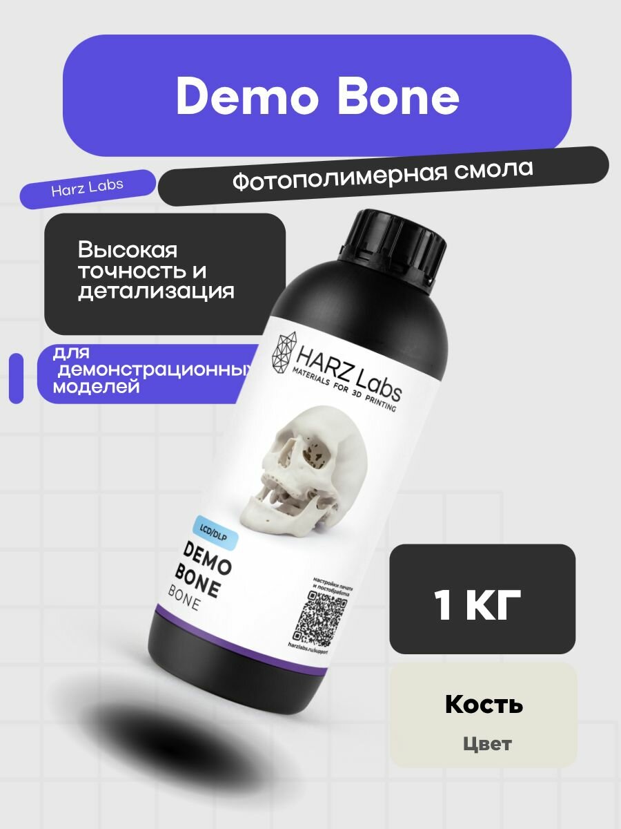 HARZ LABS Demo Bone, 1 кг, Медицинская фотополимерная смола для 3D принтеров